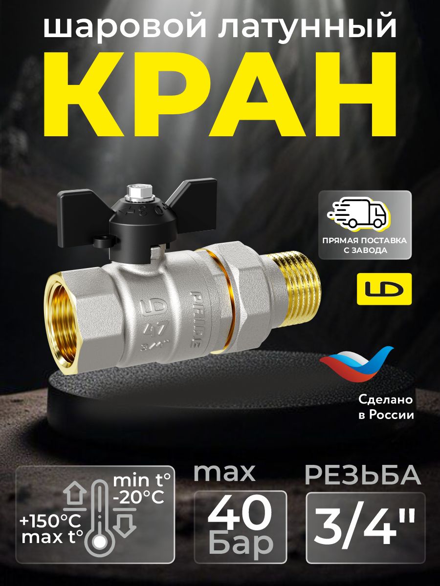 Кран для воды шаровой латунный 47.20. В-ГШ. Б