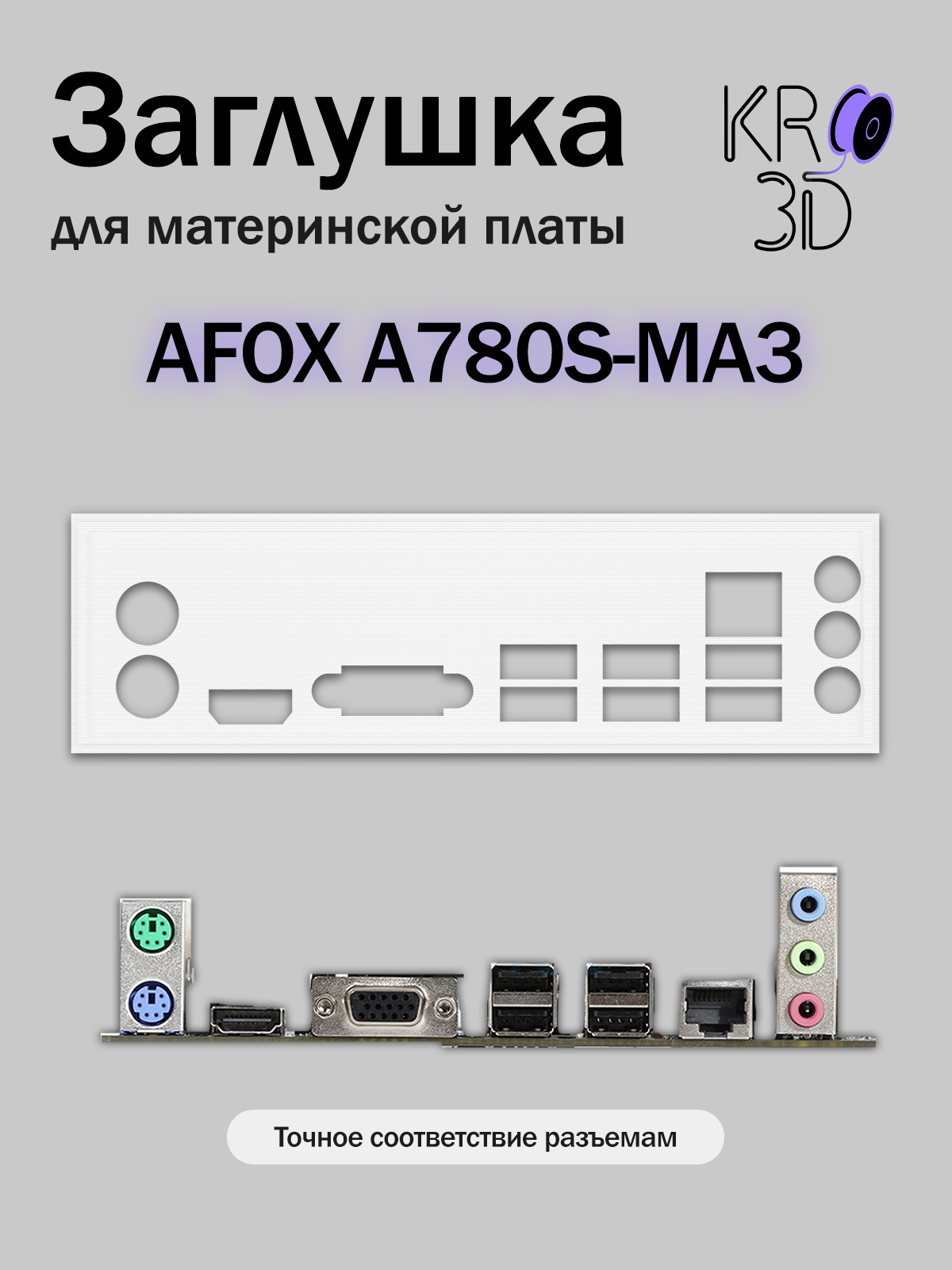 Заглушка для материнской платы AFOX A780S-MA3 белая