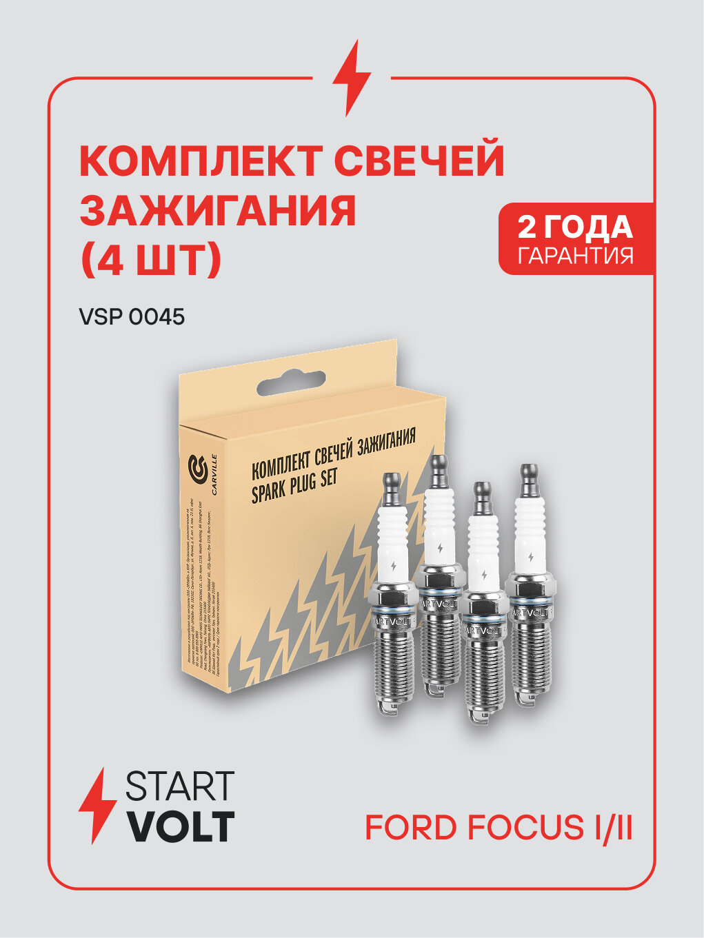 Комплект свечей зажигания для автомобилей Ford Focus (98-)/Focus II (04-) 1.4i/1.6i/1.6Ti (4шт) VSP 0045 StartVolt