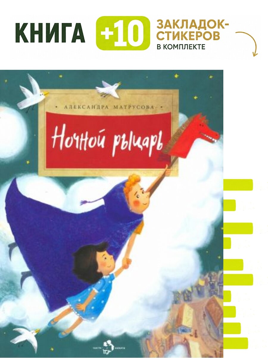 Ночной рыцарь. Комплект: книга + 10 закладок-стикеров