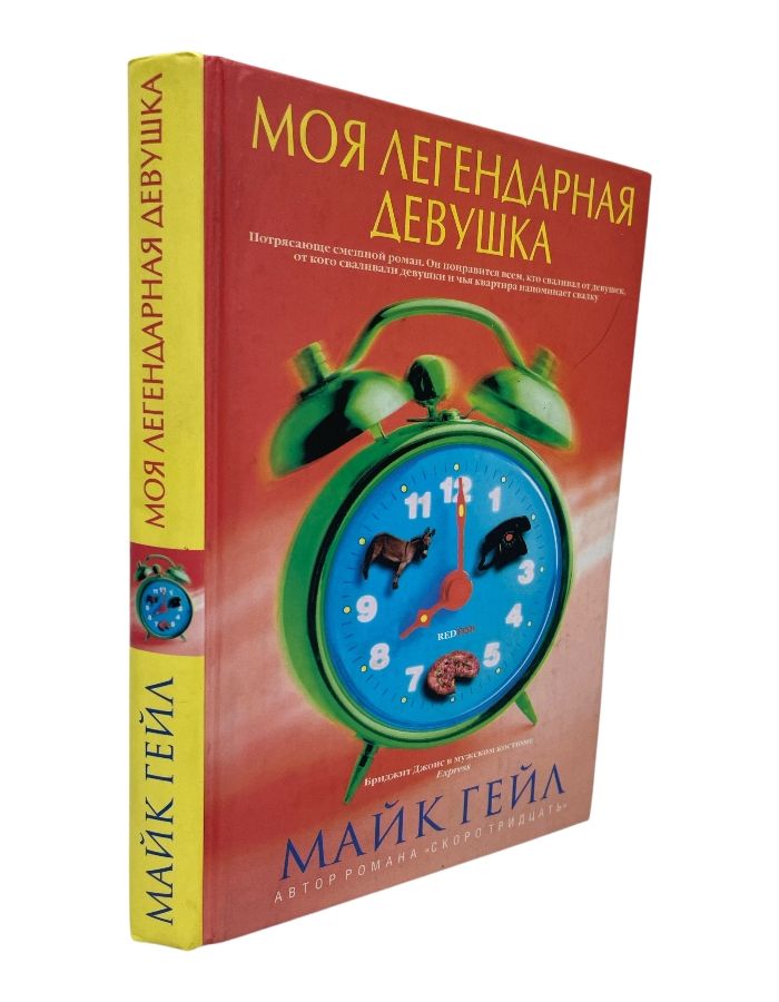 Моя легендарная девушка. Гейл М. Гейл Майк