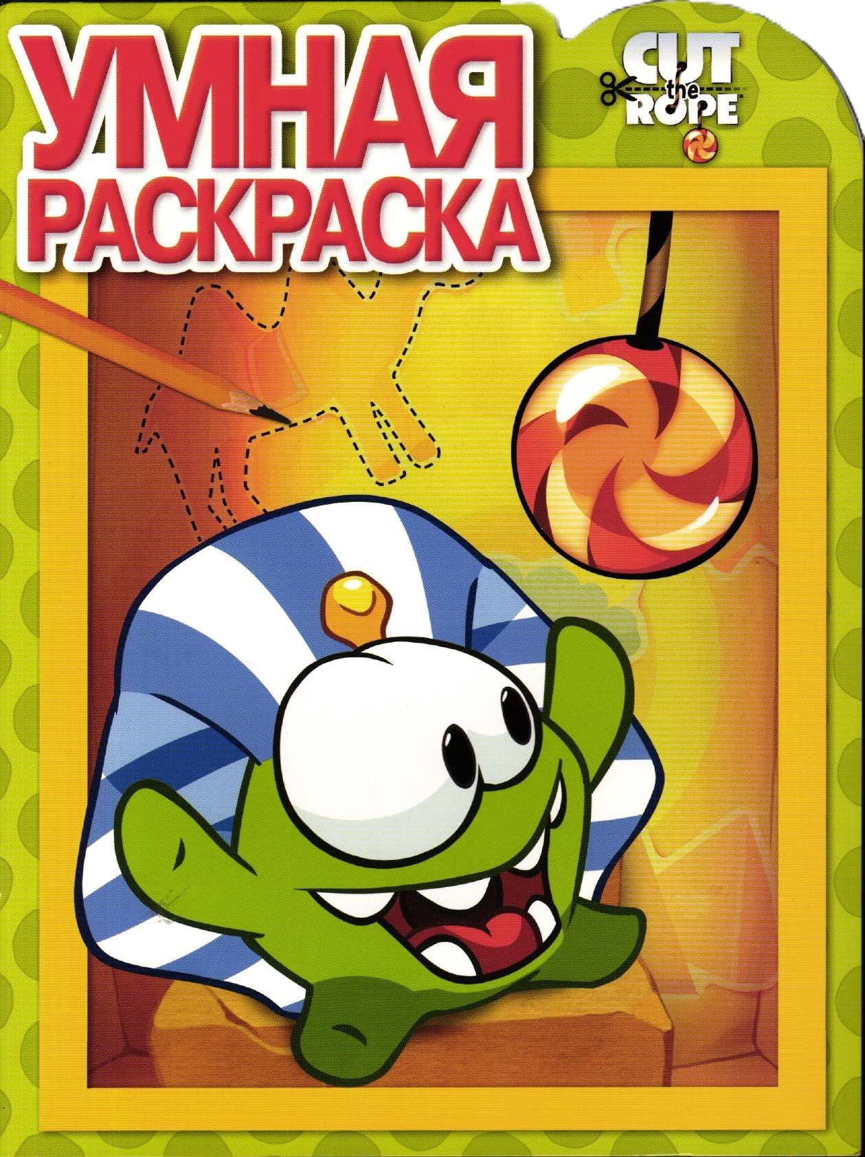 Умная раскраска Ам Ням (Cut the Rope)