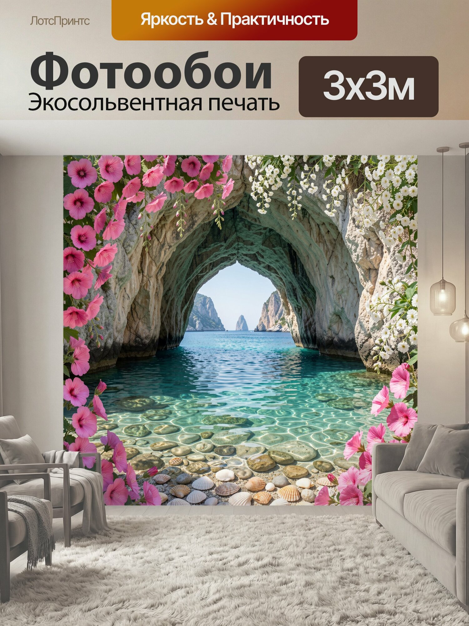 Фотообои "Живописная морская бухта с огромной природной каменной аркой и прозрачной бирюзовой водой, композиция изнутри грота с цветочным." 300x300 см. экосольвентная печать