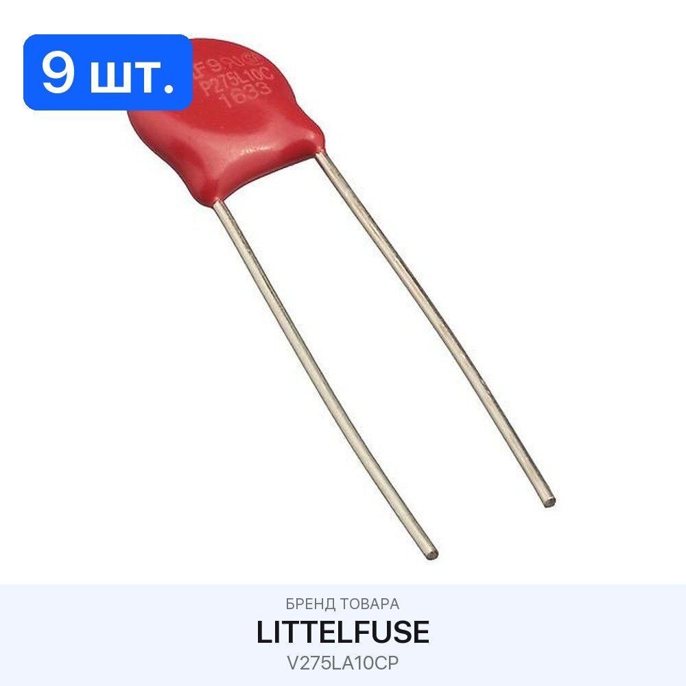 9 шт. Варистор V275LA10CP Littelfuse