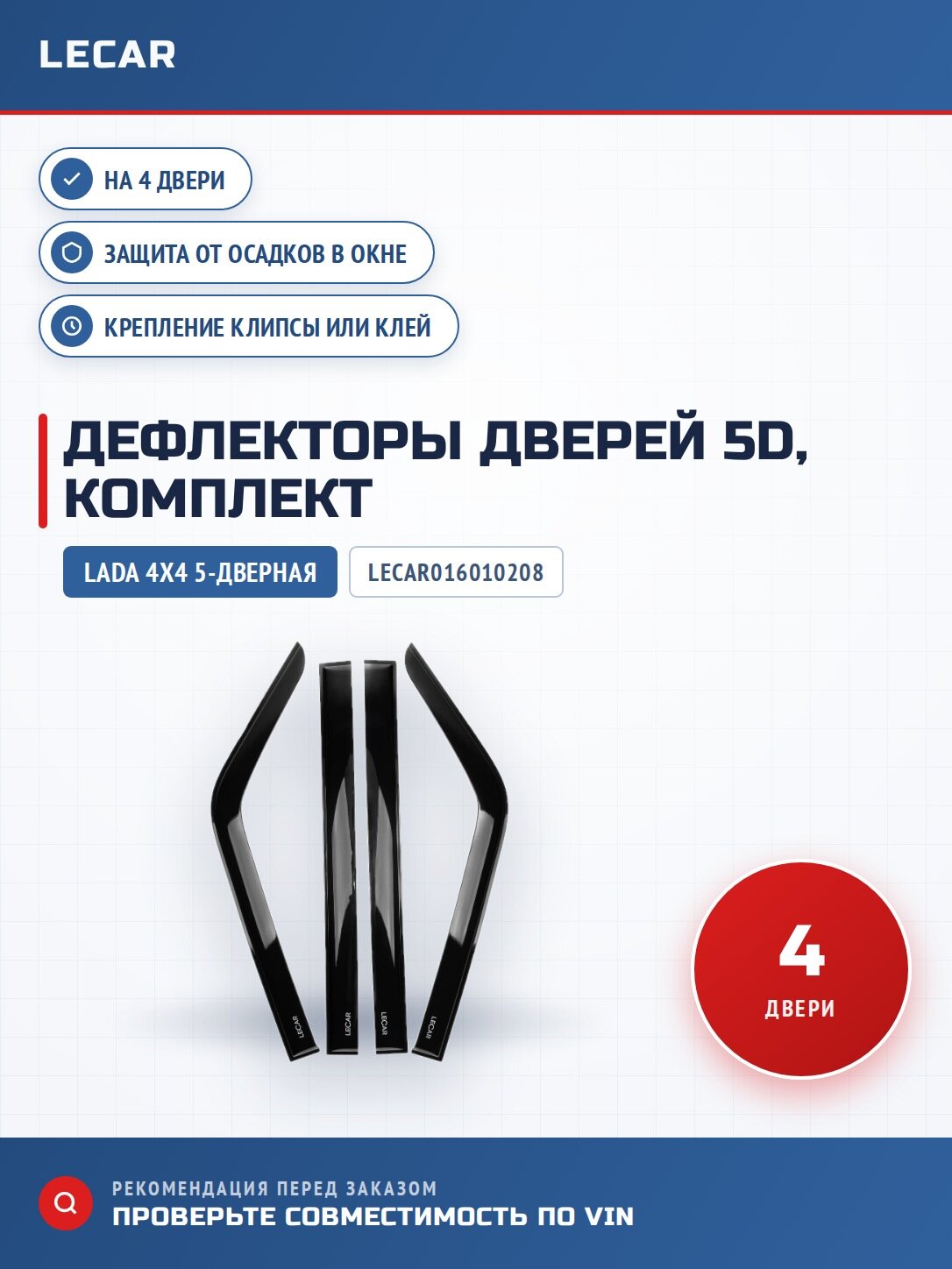 Дефлекторы дверей 5D LECAR LECAR016010208 для LADA 4x4