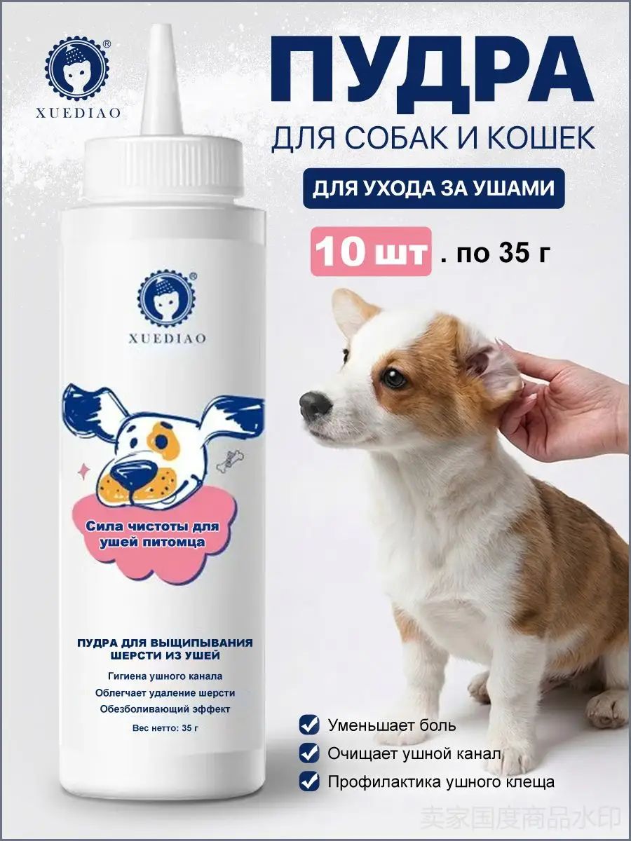 Обезболивающая пудра для выщипывания шерсти из ушей XUEDIAO для кошек и собак, мега-набор 10 шт. по 35 г