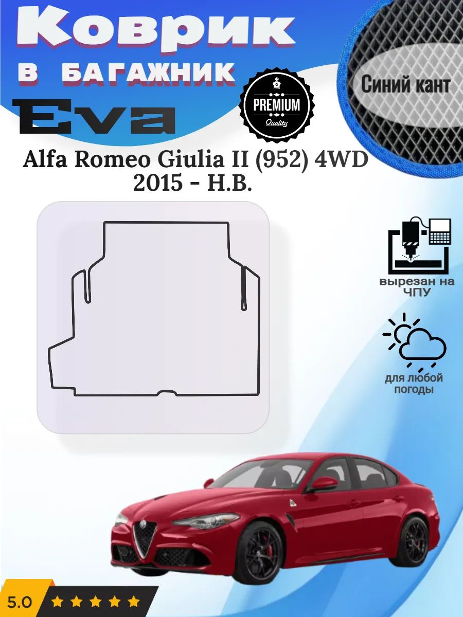 EVA коврик в багажник Alfa Romeo Giulia 952 4WD Джулия 2