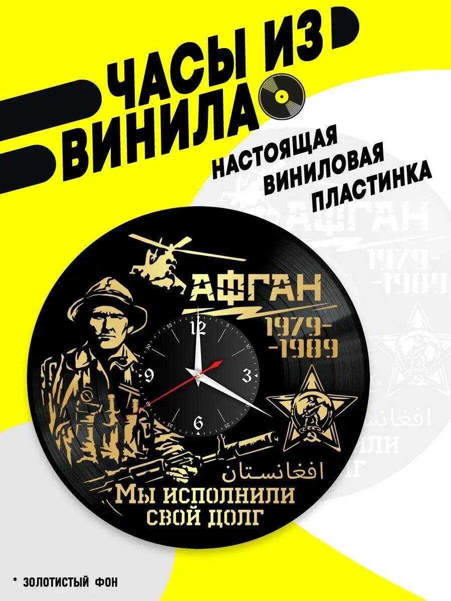 Часы из винила / Афганистан