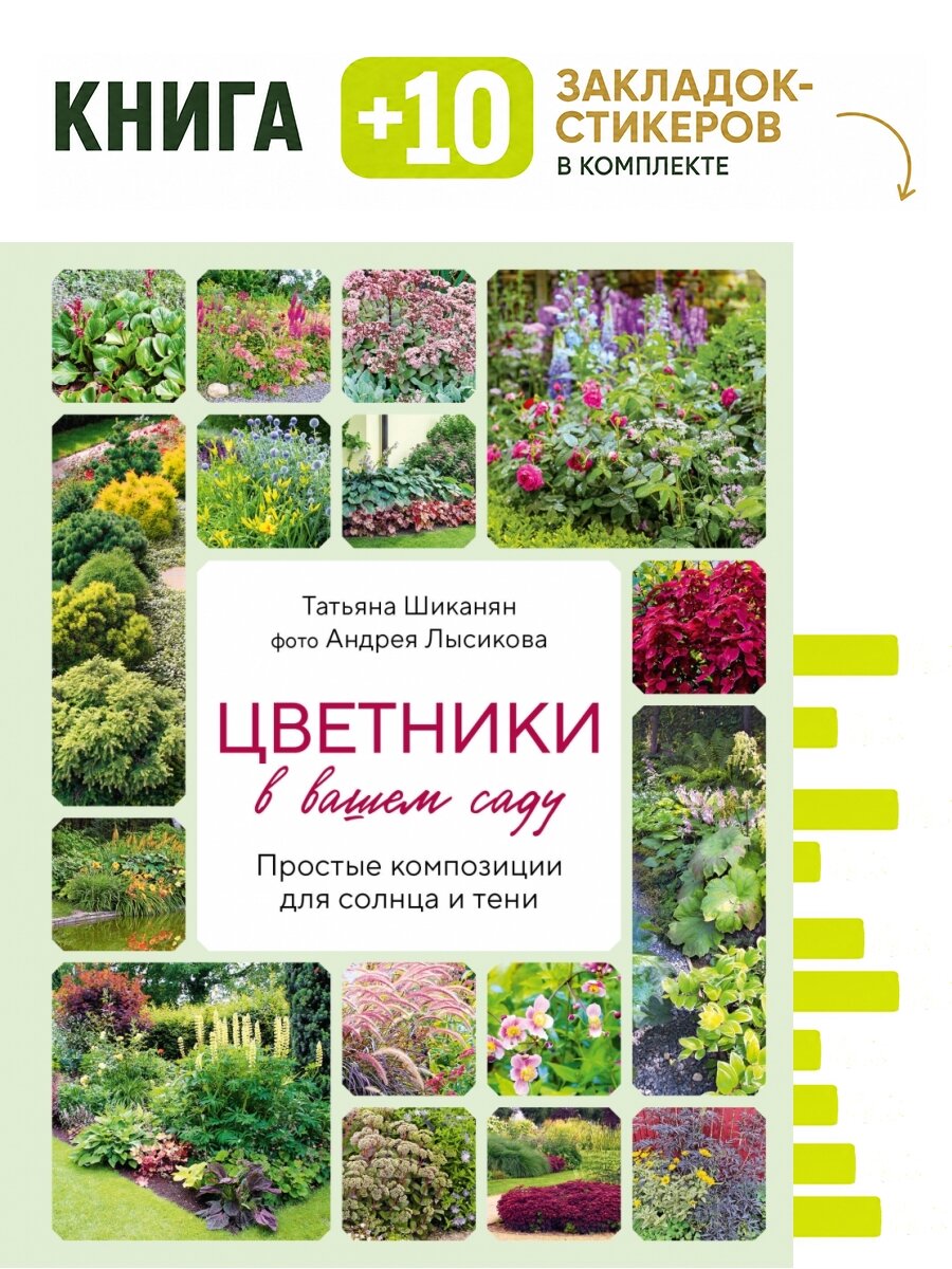 Цветники в вашем саду. Простые композиции для солнца и тени. Комплект: книга + 10 закладок-стикеров