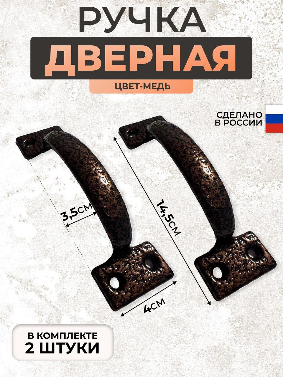Ручка-скоба дверная медь 2шт. РС-90