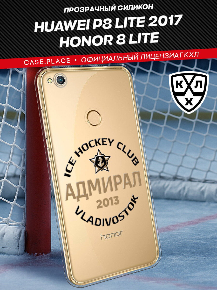 Чехол на Honor 8 Lite/P8 Lite 2017 / Хонор 8 Лайт с принтом "КХЛ Адмирал Владивосток"