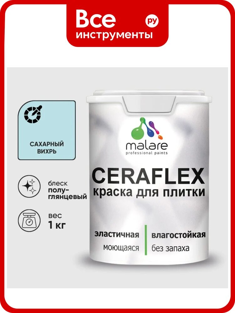 Краска резиновая MALARE Ceraflex для плитки, сахарный вихрь, полуглянцевый, 1 кг ККРФЛКСЛСАВПГ0100