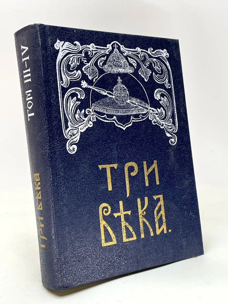 Три века