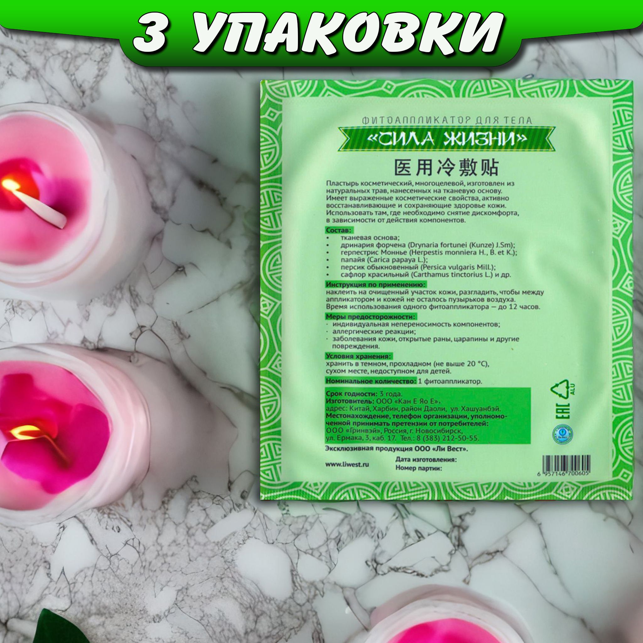 Фито аппликатор пластырь для тела Сила жизни, снимает болевые ощущения, 3 упаковки, Ли Вест
