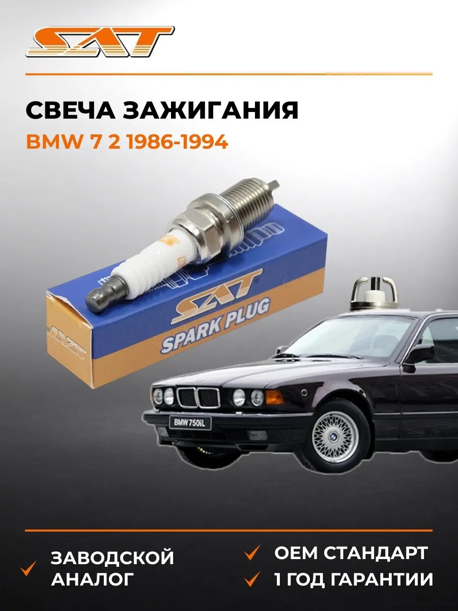 Свеча зажигания SAT ST1770027 БМВ 7-серия 2 BMW 7-серия 2 1986-1994