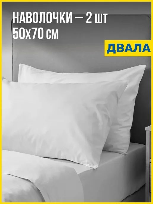 Наволочки 50x70 (2 шт), Перкаль, 100% хлопок
