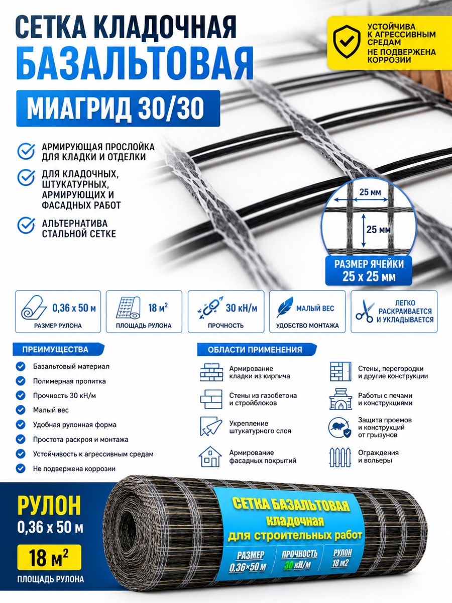 Сетка кладочная базальтовая 0,36х50 м. Миагрид 30/30; ячейка 25 мм, для армирования газобетона, кирпича, штукатурки (стена, печь), для кладки блоков, защиты от грызунов и установки заборов , вольеров