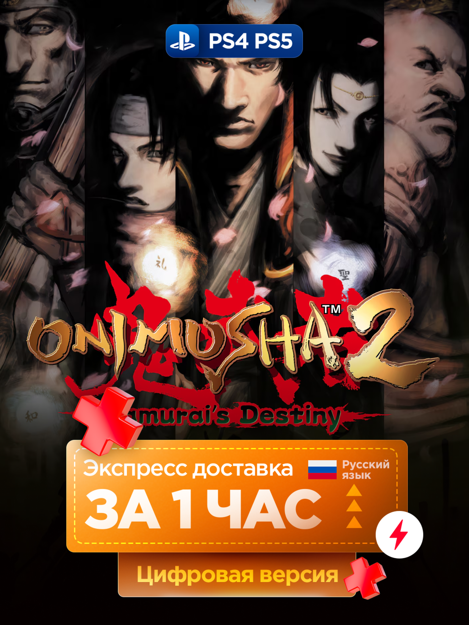Игра Onimusha 2: Samurai's Destiny для PlayStation 4 и PlayStation 5, русские субтитры и интерфейс | PS4/PS5