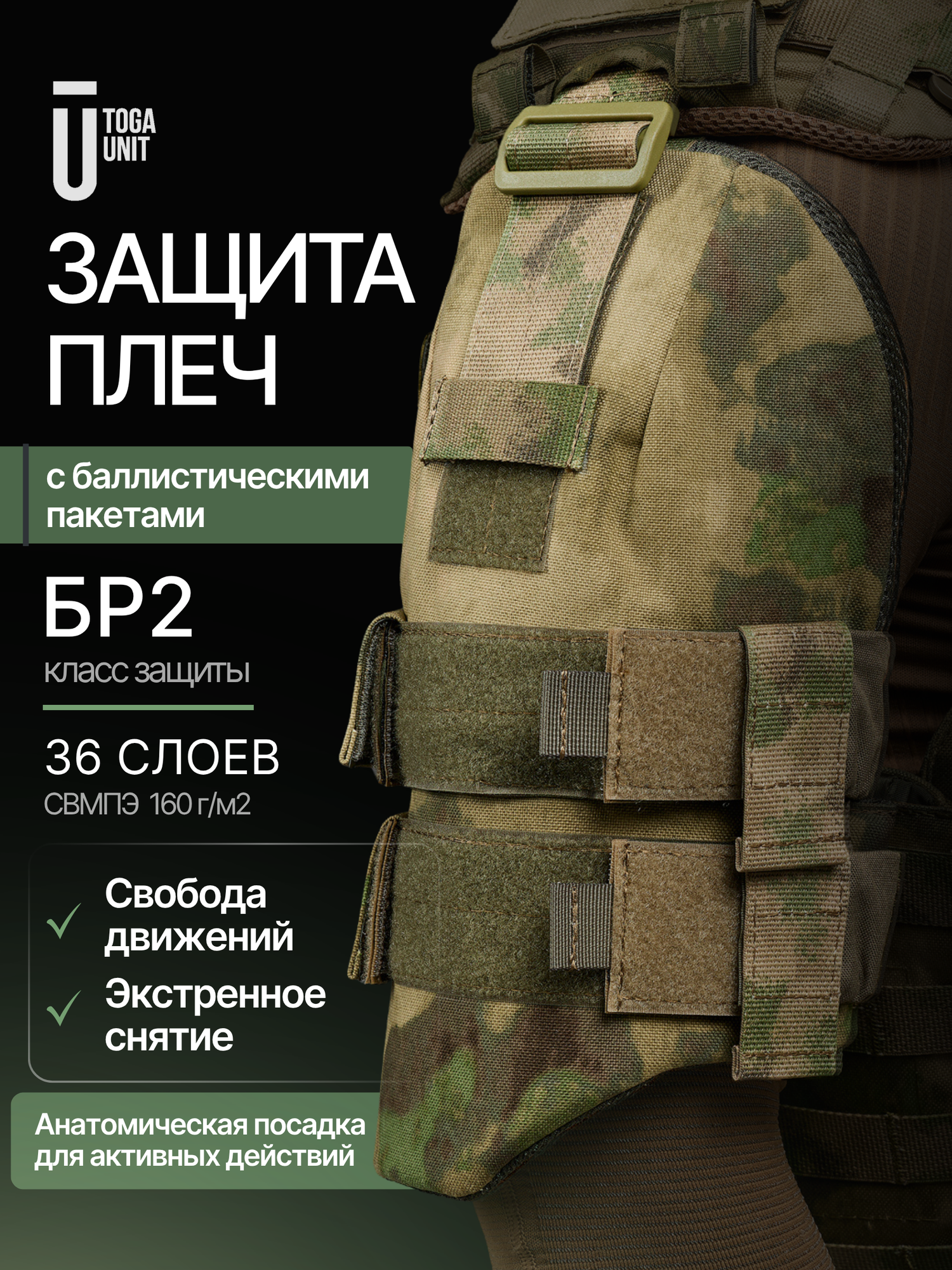 Наплечники, защита плеч TOGA UNIT с баллистикой БР2; Свмпэ; цвет мох