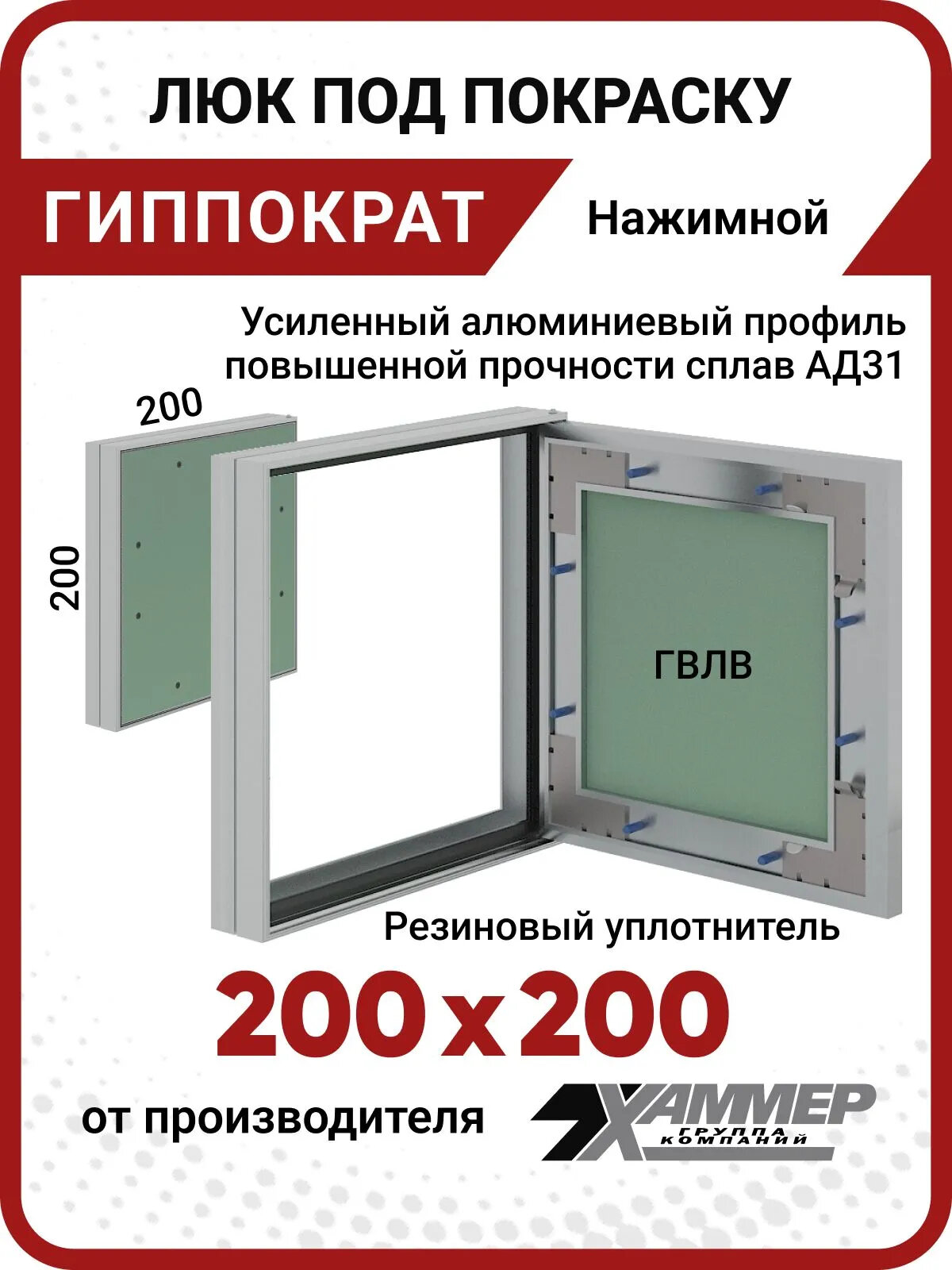 Люк под покраску ревизионный Хаммер "Гиппократ" 300х300 (ВХШ), нажимной, в стену, в потолок, алюминий