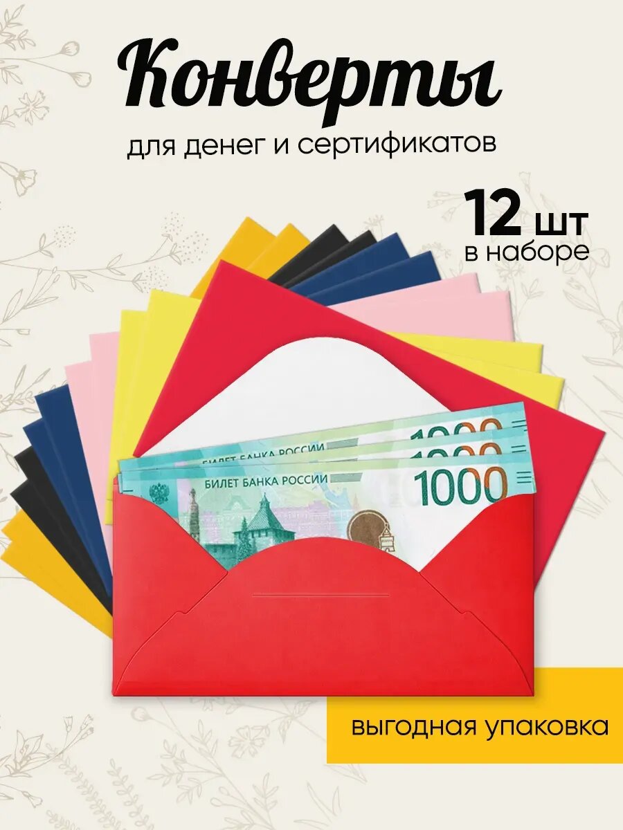 Конверты для денег набор подарочный, 12 шт