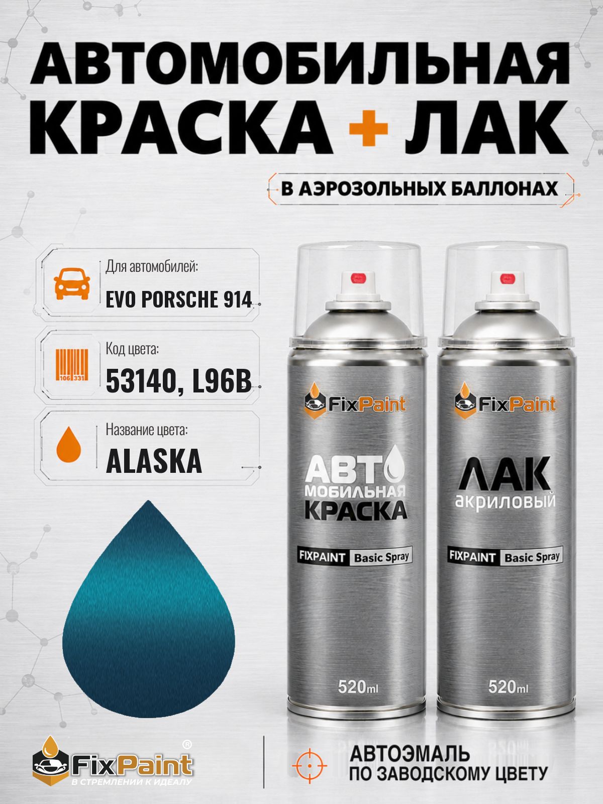 Краска и лак для EVO PORSCHE 914, код 53140, L96B, ALASKA, автомобильная эмаль базовая и акриловый глянцевый лак FixPaint в аэрозольных баллонах 520 мл