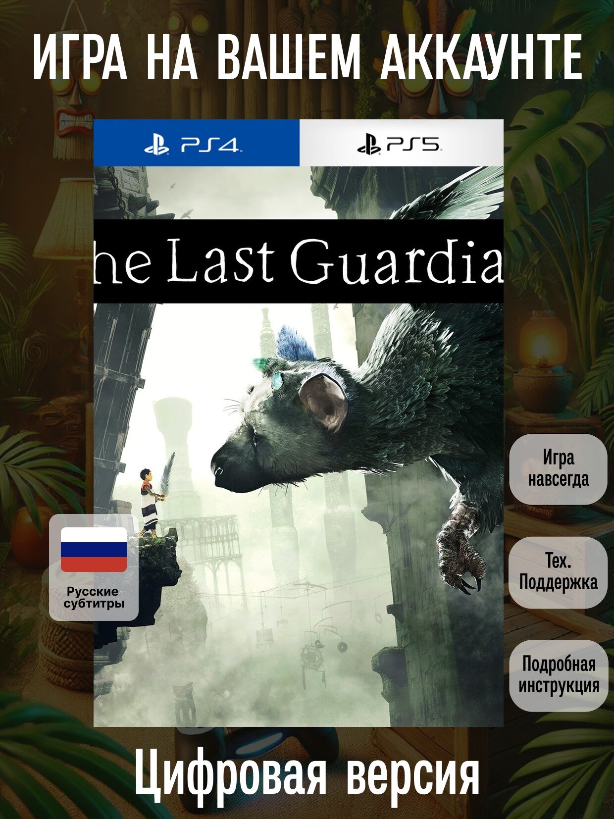 The Last Guardian | PS4 | Боевики | Цифровая версия