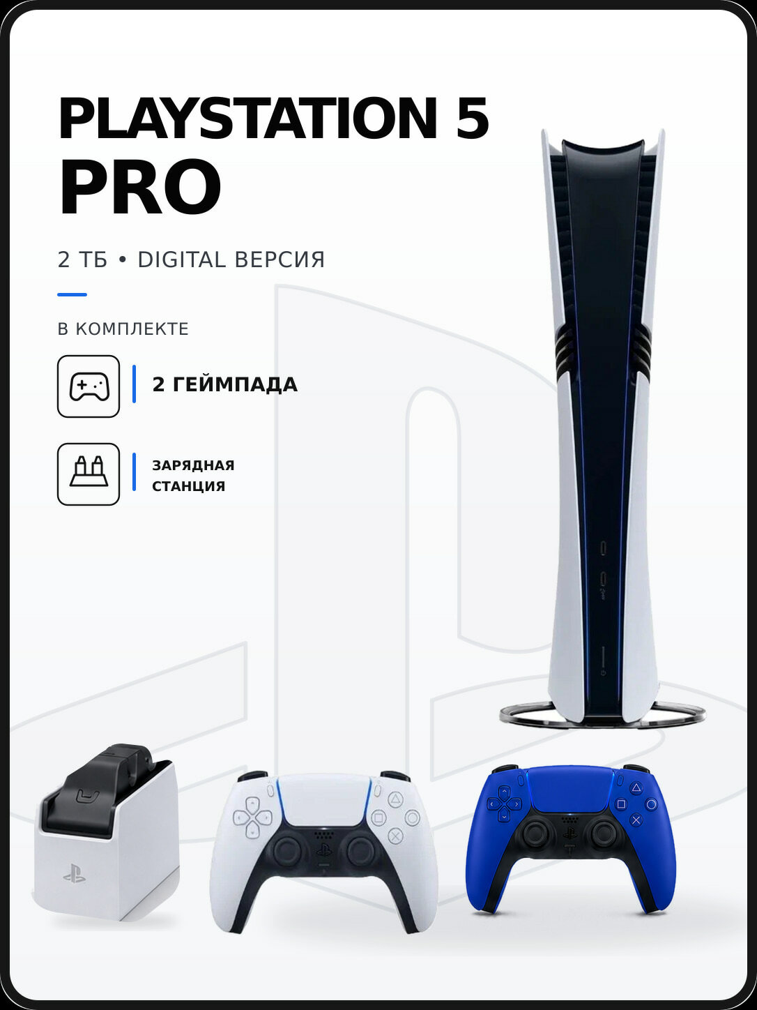 Игровая приставка Sony PlayStation 5 Pro Digital, 2 ТБ, 2 геймпада, второй синий кобальт, зарядная станция