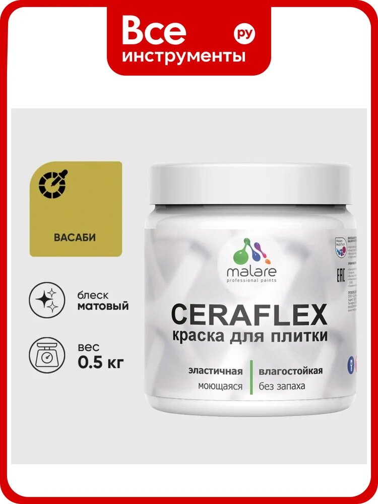 Краска акриловая MALARE Ceraflex для плитки, васаби, матовый, 0.5 кг ККРФЛКСАВАСМ0050