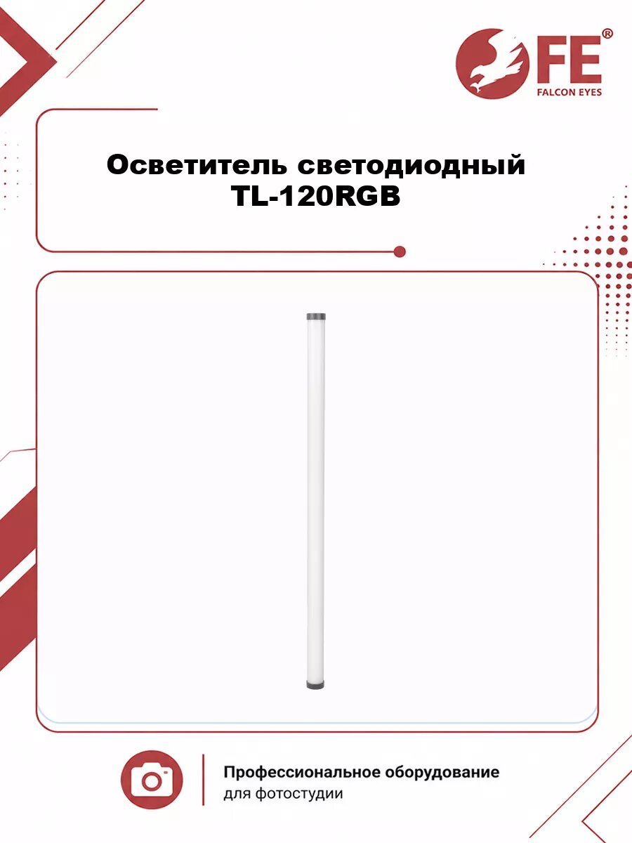 Осветитель светодиодный Falcon Eyes TL-120RGB