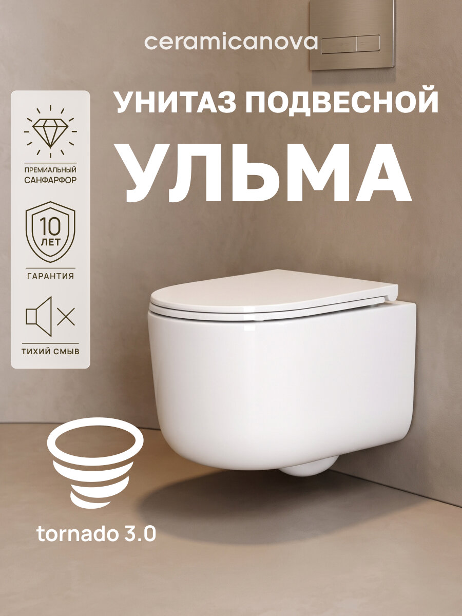 Унитаз подвесной Ceramicanova Ульма (Ulma) CN4006T, смыв торнадо, сиденье с микролифтом, белый