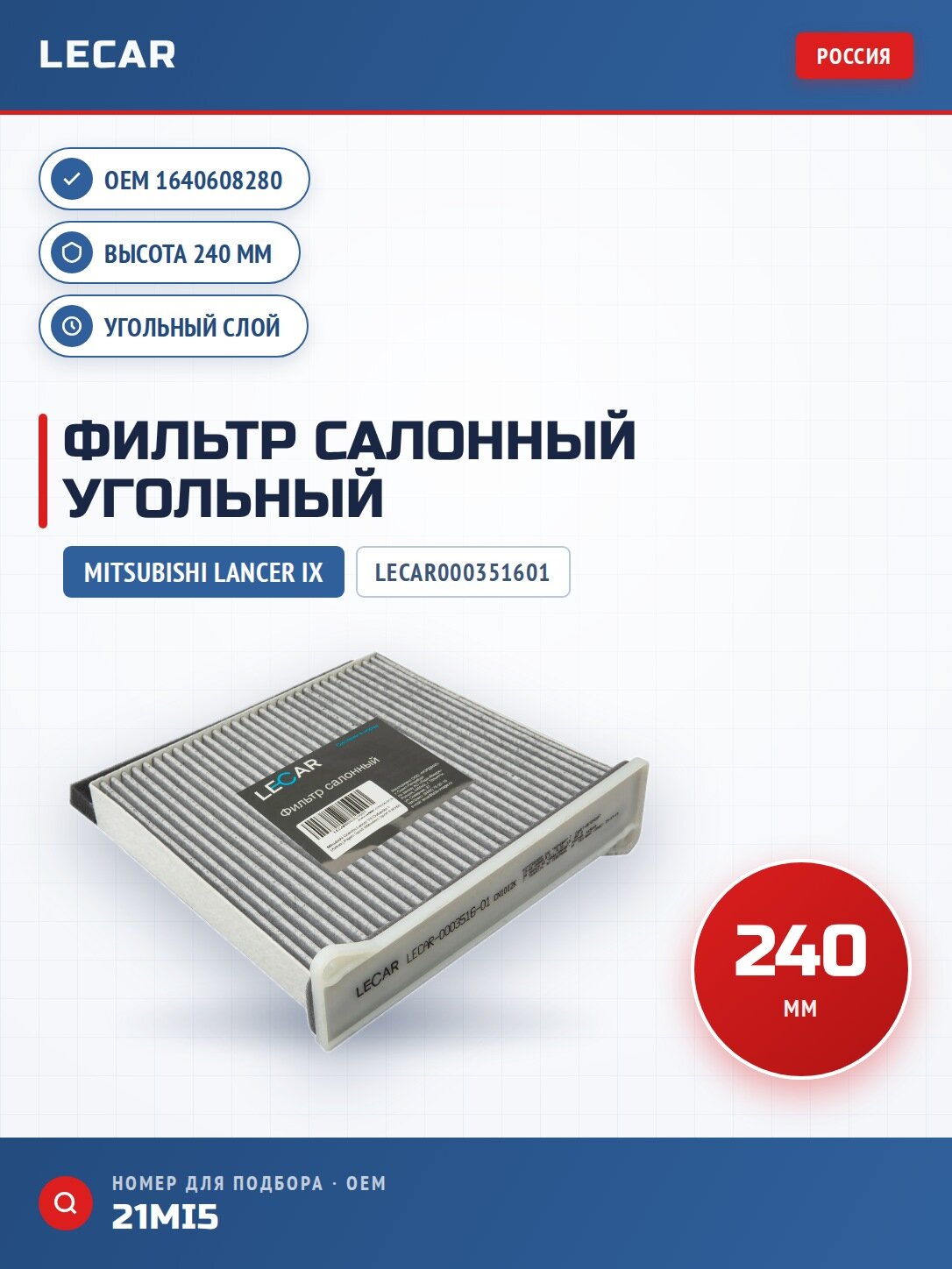 Салонный фильтр угольный LECAR LECAR000351601