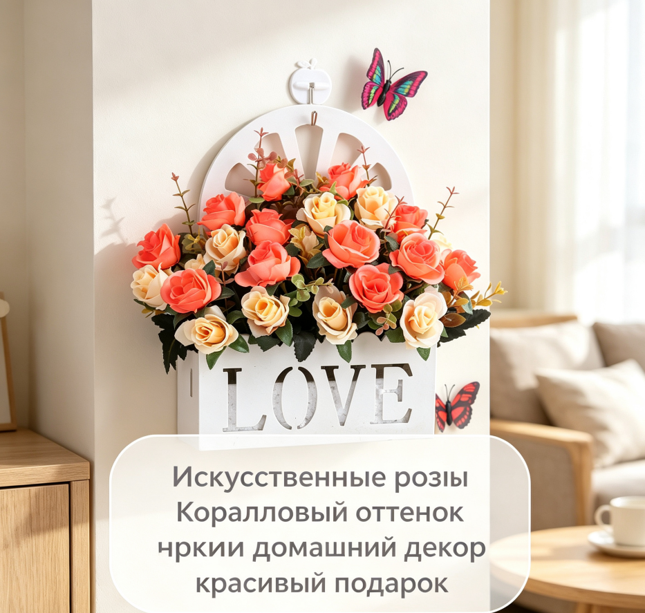 Искусственные цветы в подвесной корзине LOVE, настенное украшение для гостиной, декор для спальни и столовой