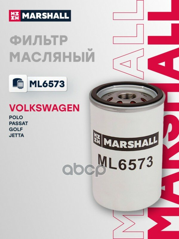 Масляный фильтр для планового ремонта, применяется на Audi A4 B5, с 1994 года. MARSHALL арт. ML6573