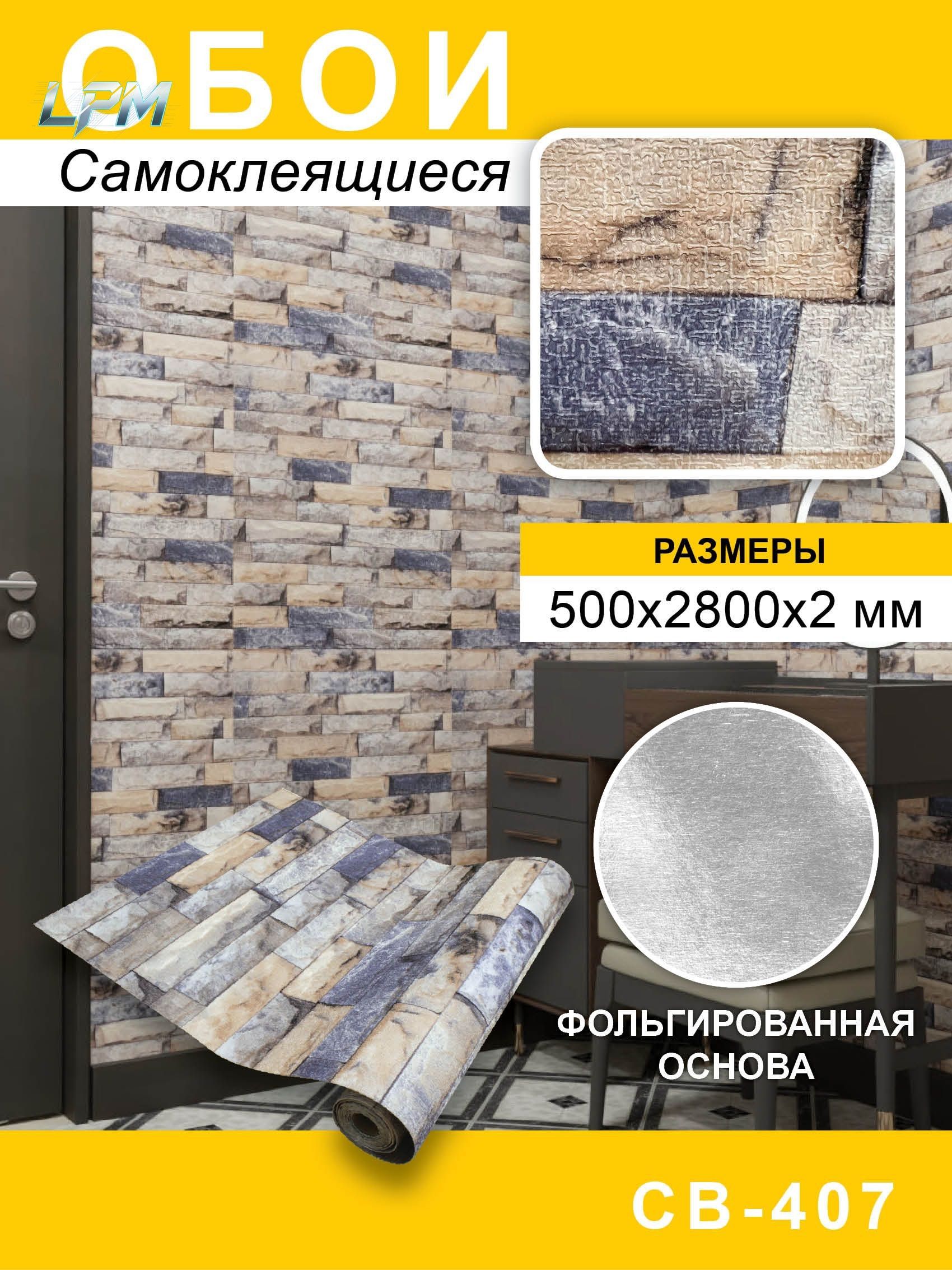 Обои самокл 500*2800мм Кирпич лофт бежевый СВ-407