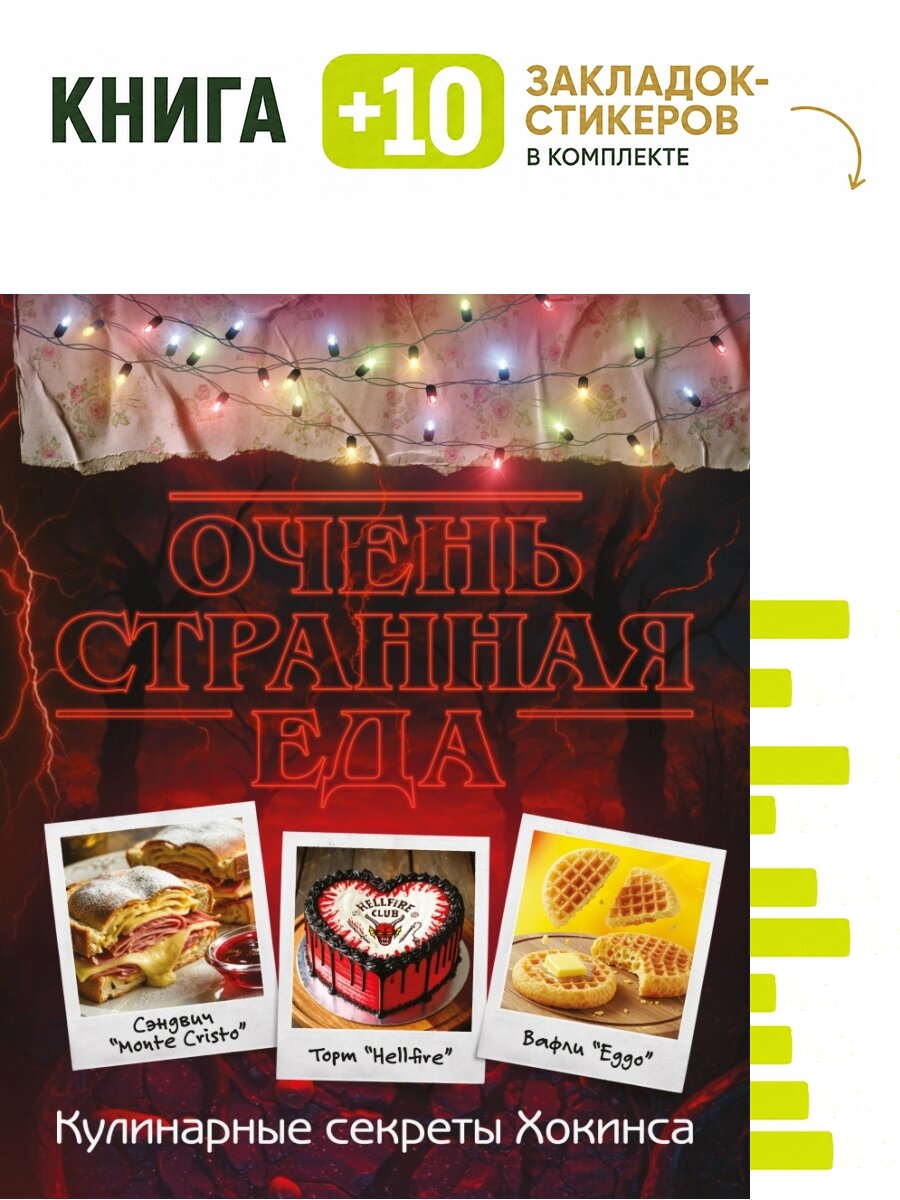 Очень странная еда. Кулинарные секреты Хокинса. Комплект: книга + 10 закладок-стикеров