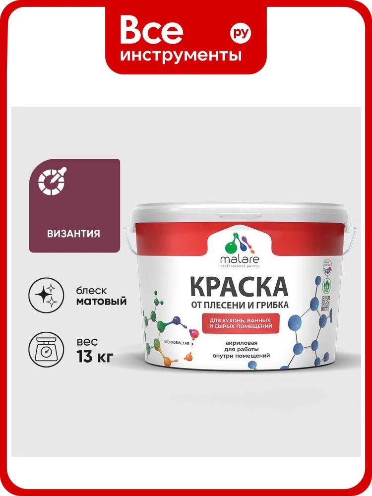 Краска MALARE от плесени и грибка, византия, 13 кг КБСПТВИЗМ1300