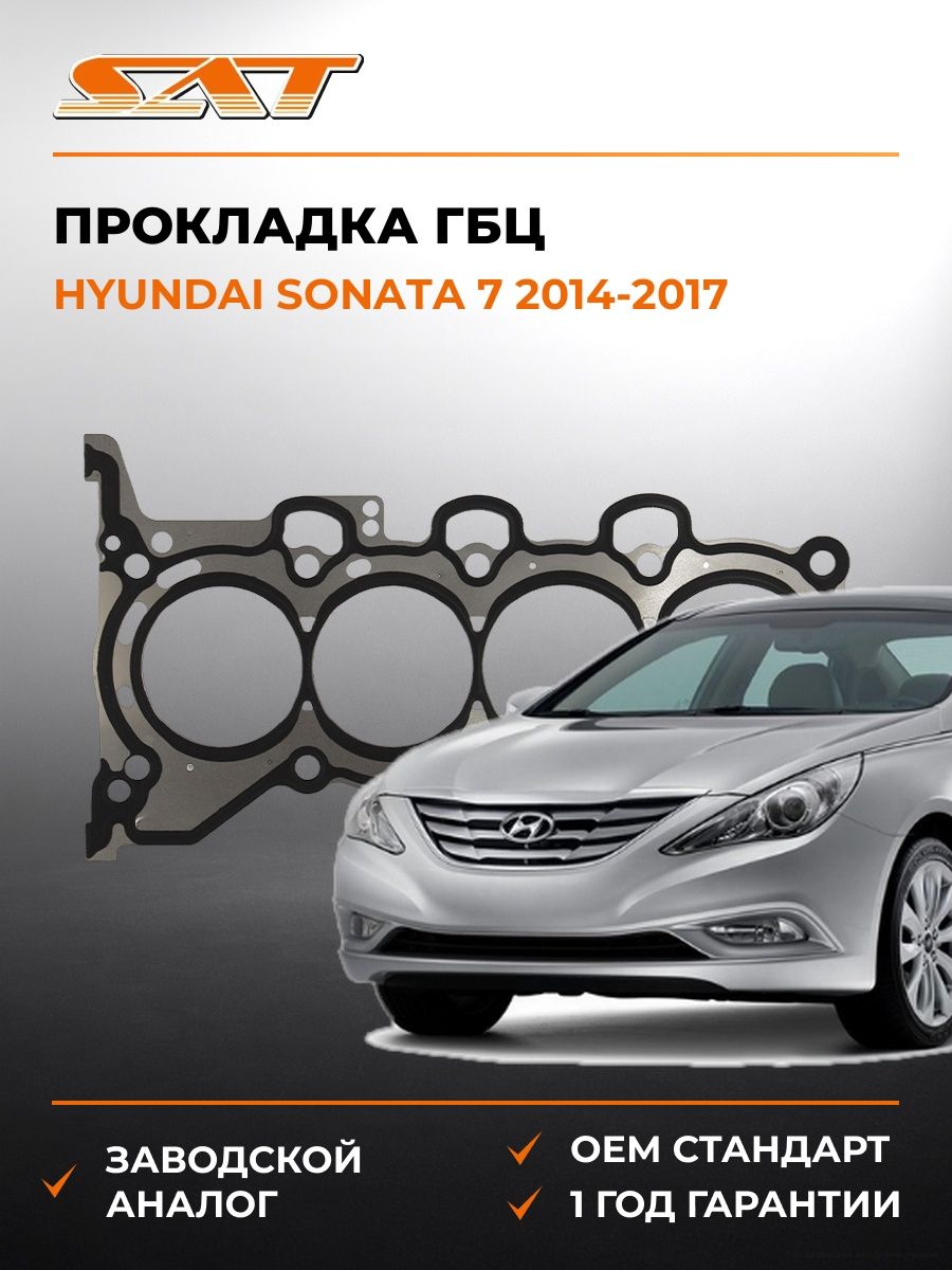 Прокладка ГБЦ 2 SAT ST223112E000 Хендай Соната 7 Hyundai Sonata 7 2014-2017