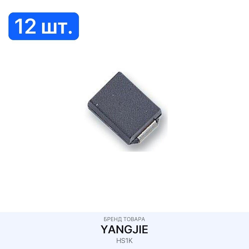 12 шт. Диод выпрямительный HS1K Yangjie
