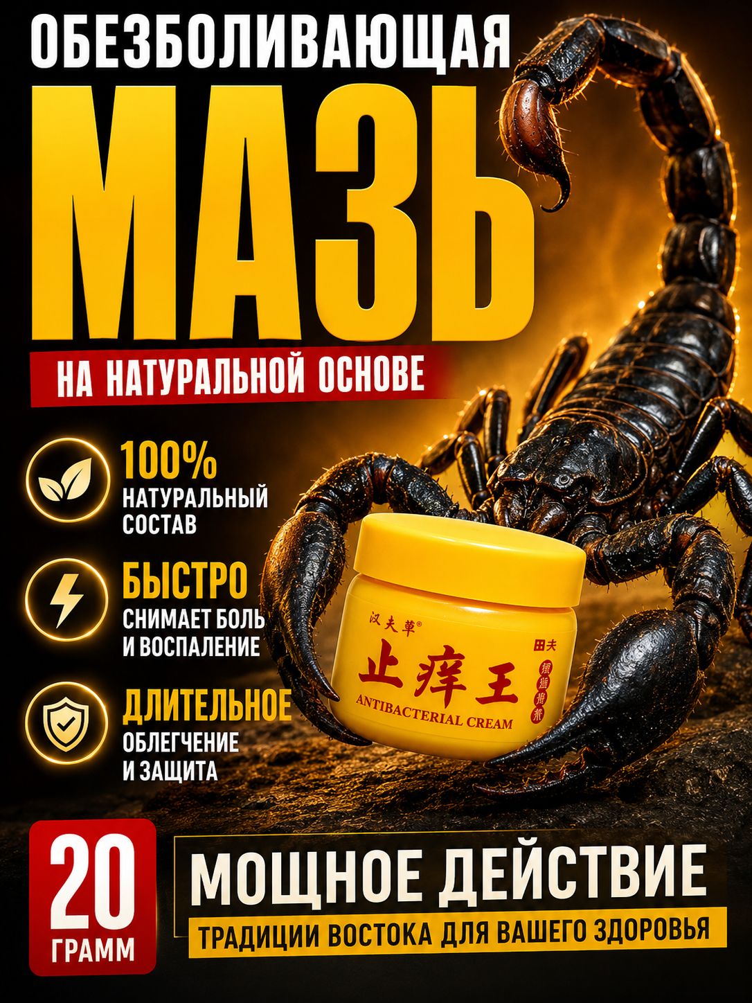 Мазь для суставов, обезболивающая, от артрита, радикулита, ревматизма, ушибов и растяжений, Китайская мазь обезболивающая ЯД скорпиона / Крем бальзам от боли в спине 1 шт.