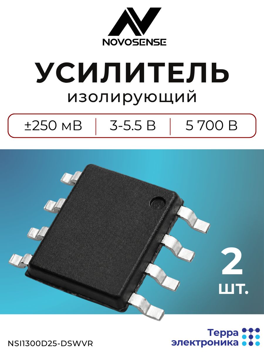 Изолирующий усилитель (2 шт.), 250 мВ, 3-5.5 В, 5 700 В, устойчивость к помехам, NSI1300D25-DSWVR NOVOSENSE