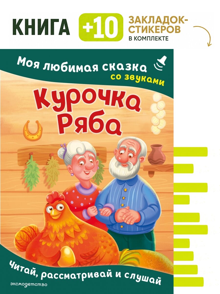 Курочка Ряба. Моя любимая сказка со звуками (ил. Т. Васиной). Комплект: книга + 10 закладок-стикеров