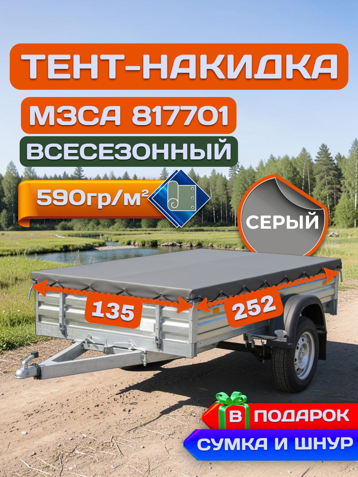 Тент накидка на прицеп МЗСА 817701, Серый (плотность 590гр)