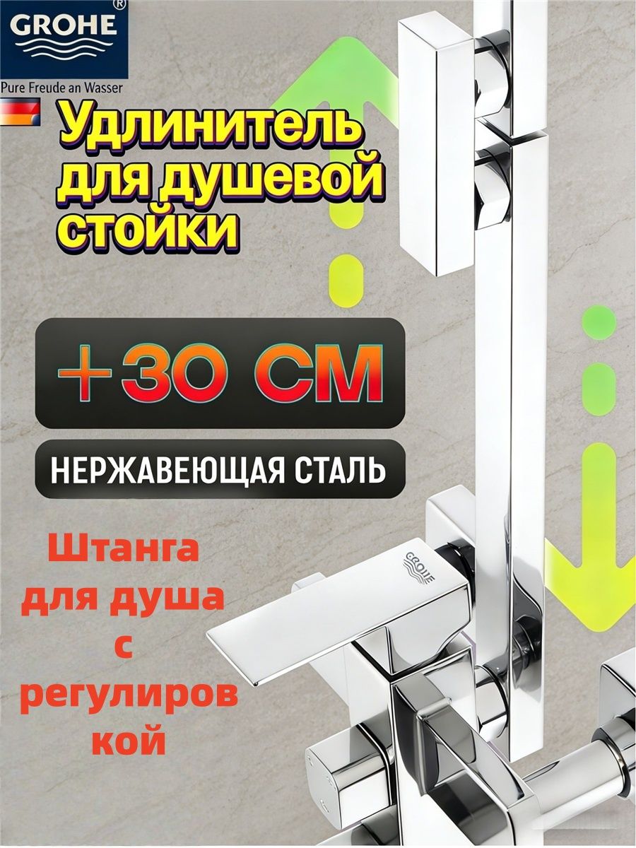 GROHE Удлинитель для душевой стойки 30 см, нержавеющая сталь 304, черный/хром