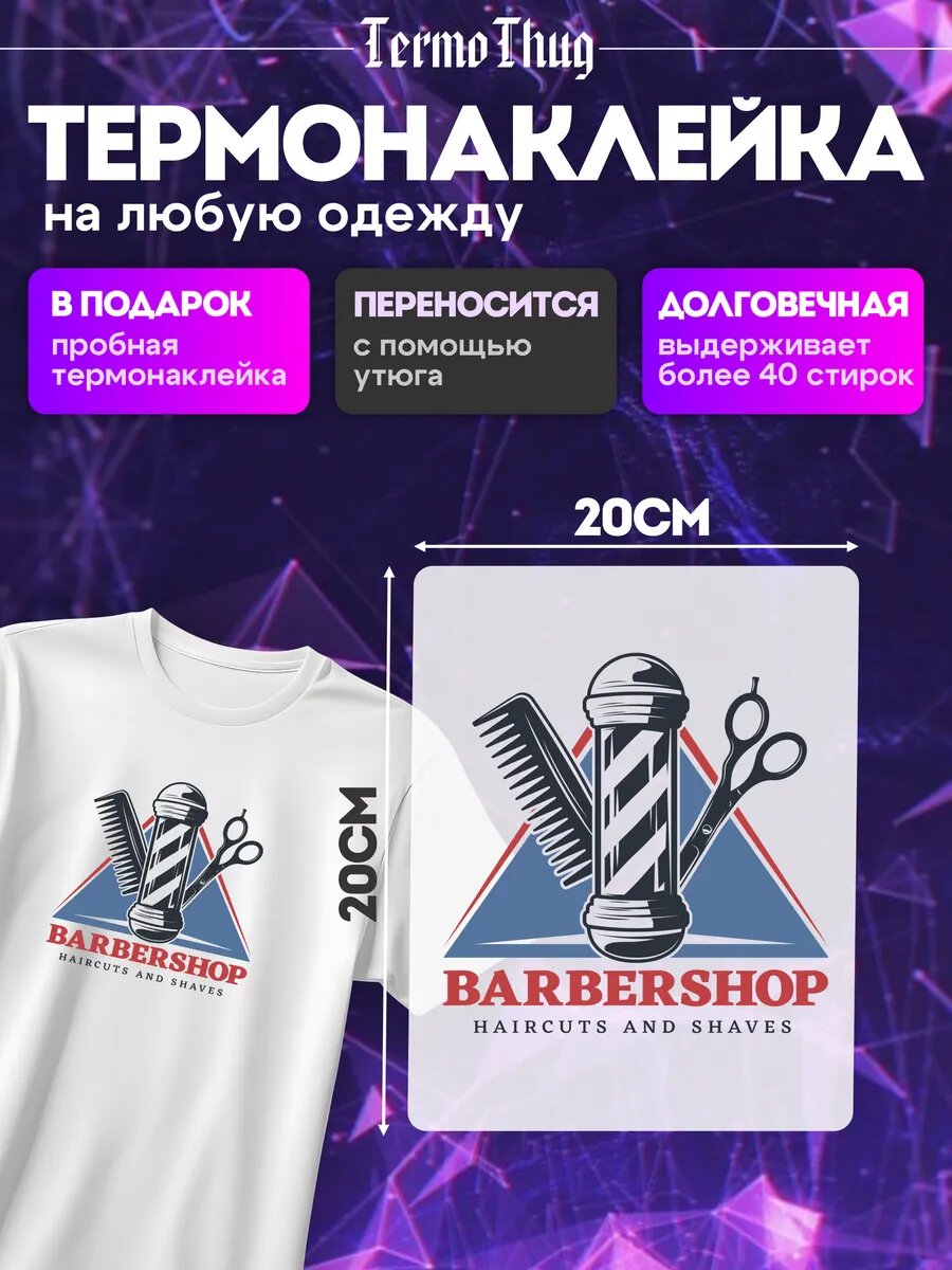 Термонаклейка на одежду Барбершоп Барбер термотрансфер