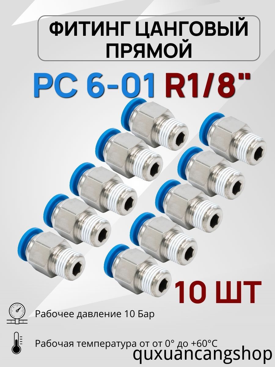Комплект 10 штук PC 06-01 Фитинг прямой с наружной резьбой
