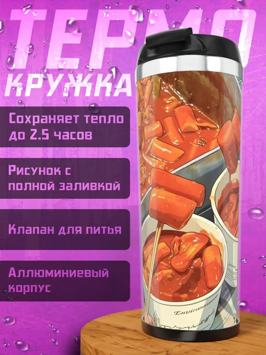 Термокружка Острые закуски