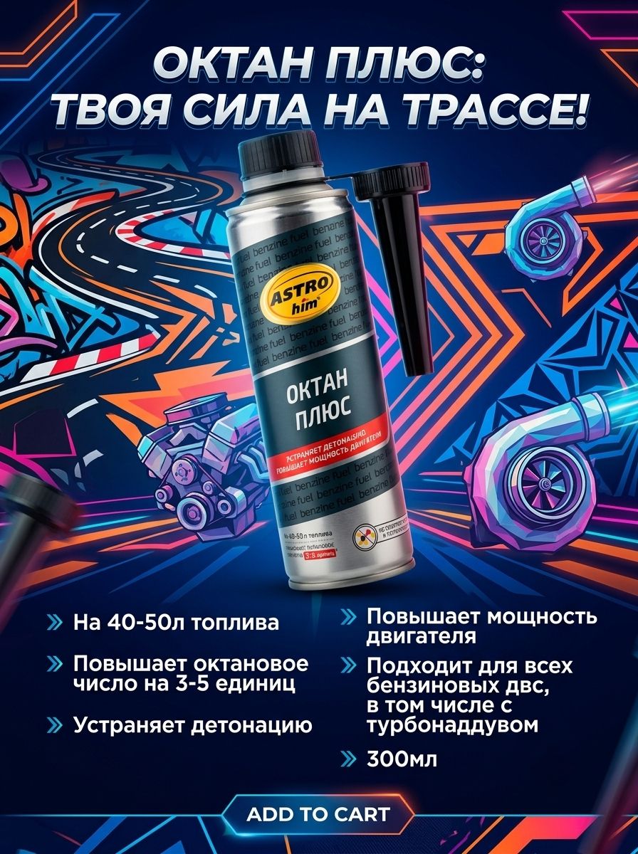 Октан корректор присадка в бензин, астрохим,300мл.