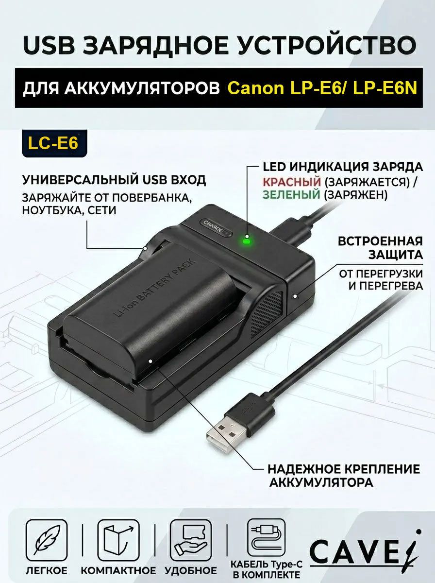 USB Зарядное устройство LC-E6 для аккумуляторов Canon LP-E6/ LP-E6n