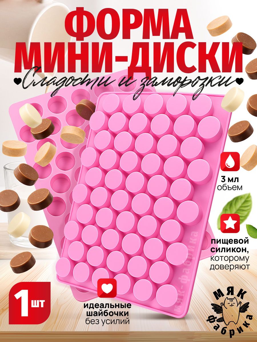 Силиконовая форма Мини Диски для конфет и мармелада